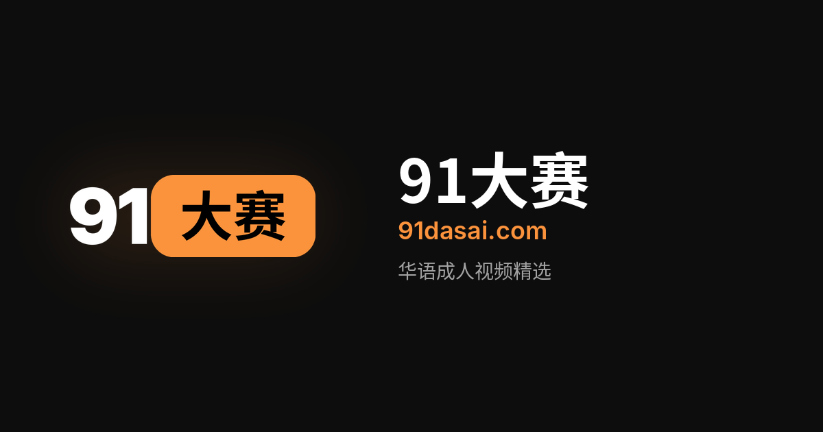 91大赛 - 华人社区第一站